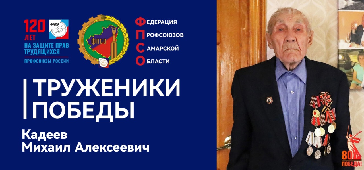 Труженики Победы: Кадеев Михаил Алексеевич | Областной союз "Федерация ...